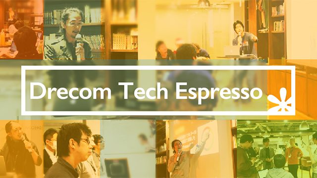 ドリコム、エンジニア向け勉強会「Drecom Tech Espresso」を開催! 第1弾テーマは「100万ダウンロード突破！ダビマス開発の裏側大公開!」 | 株式会社ドリコム
